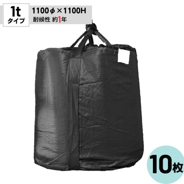 ●規　格：1100φ×1100H●仕　様：1000kgタイプ●材　質：(　本　体　) 一級品UV材入りポリプロピレン　　　　　(上部カバー) ポリプロピレン●本体色：黒●耐候性：約１年●入　数：10枚/梱包●輸入品※本製品はワンウェイ用とし...