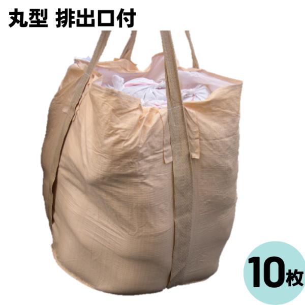 土木作業　河川工事　産業廃棄物などの運搬や災害対策にも！●規　格：1100φ×1100H●仕　様：1000kgタイプ●材　質：(　本　体　) UV材入りポリプロピレン　　　　　(上部カバー) ポリエチレン●本体色：ベージュ●入　数：10枚/...