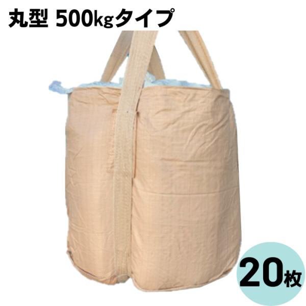 土木作業　河川工事　産業廃棄物などの運搬や災害対策にも！●規　格：900mmφｘ800mmH●材　質：(　本　体　) UV材入りポリプロピレン　　　　　(上部カバー) ポリエチレン●本体色：ベージュ●入　数：20枚/梱包※本製品はワンウェイ...
