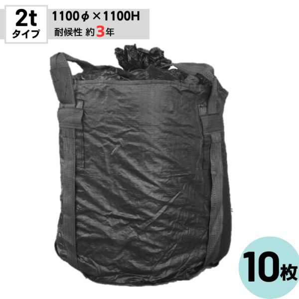●規　格：1100φ×1100H●仕　様：2000kgタイプ●材　質：(　本　体　) 一級品UV材入りポリプロピレン　　　　　(上部カバー) ポリエチレン●本体色：黒●耐候性：約３年●入　数：10枚/梱包※本製品はワンウェイ用として製造され...