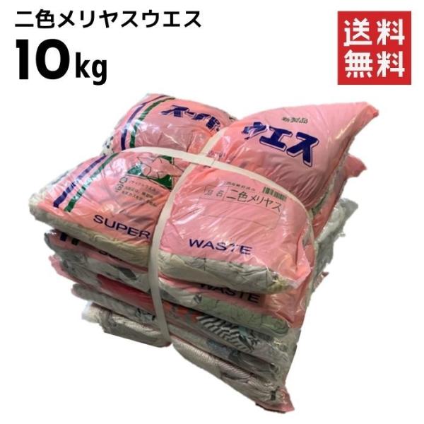 機械などの油汚れに最適！メリヤス生地で通常タイプよりも吸水性に優れています。●商品名：二色メリヤスウエス●入　数：10kgセット(2kg×5束)ご家庭で不要になった古着等を工場で加工したリサイクル品です。【用途】・塗装の仕上げ・機械等の油汚...