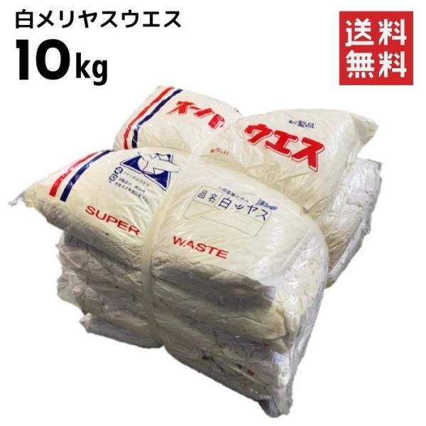 機械などの油汚れに最適！ウエス製品の中で最も吸水性に優れています。●商品名：白メリヤスウエス●入　数：10kgセット(2kg×5束)ご家庭で不要になった古着等を工場で加工したリサイクル品です。【用途】・塗装の仕上げ・機械等の油汚れのふき取り...