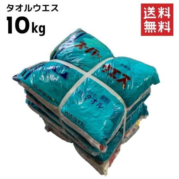 吸水性バッチリ！汚れのふき取り等に！●商品名：タオルウエス●入　数：10kgセット(2kg×5束)ご家庭等で不要になったタオルを国内の工場で加工したリサイクル品です。【用途】・塗装の仕上げ・大量の水分のふき取り・塗装等の下地拭き・自動車等の...
