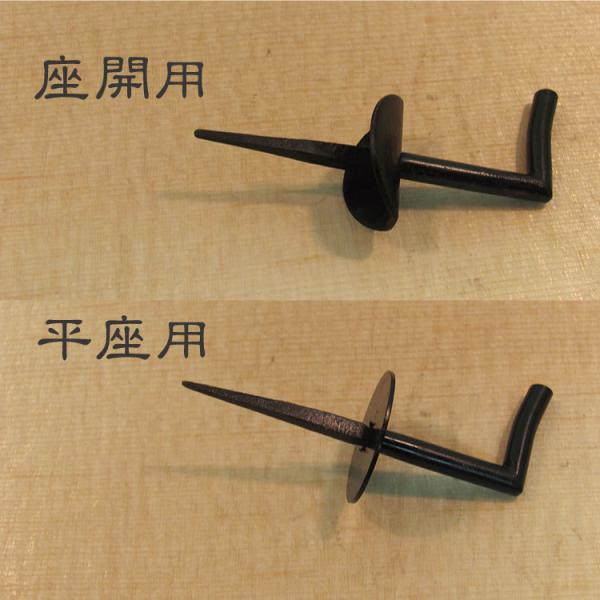 「茶室床の間 柳釘 隅打釘」は、床の間の角柱や丸柱にお正月の床荘りに結柳を入れた竹の花入れを掛けるための伝統的な金具です。角柱には座開き、丸柱には平座を用いることで、柱の形状に合わせて美しく安定した設えが可能です。黒塗仕上げの落ち着いた風合...