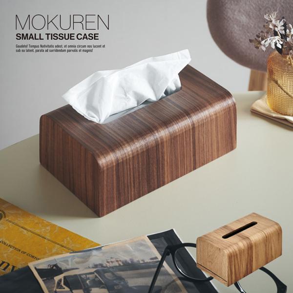 ※こちらは、同シリーズのティッシュケースの小サイズの商品ページとなります。※箱タイプのティッシュは、メーカーによってはセットできないものもございます。袋タイプのティッシュのご使用を推奨しております。■サイズ全体：W22 x D13 x H8...