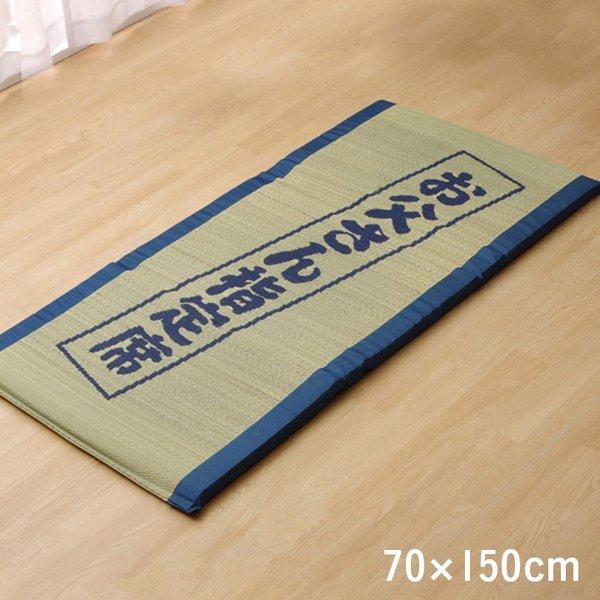 ※自然素材であること、また職人が一つ一つ手作業にて加工を行うため、形状のバラつきや表示サイズと多少異なることがあります。ご了承下さい。■サイズ70 × 150cm■材質側地：い草(普通織)中材：固わた40mmヘリ：綿100%(返し二方)■生...