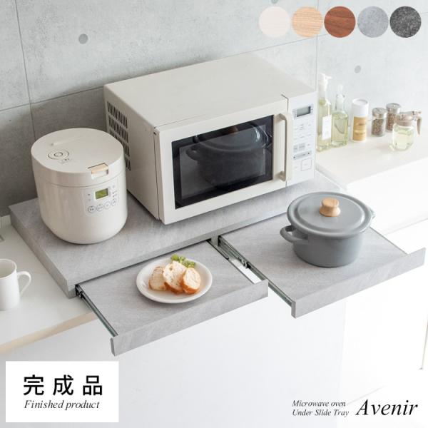 ※必ず本体天板に10Kg以上の電子レンジ等を上に置いてご使用ください。■サイズ幅80×奥行き40×高さ5cm■材質合成樹脂化粧板（メラミン）■カラーホワイト/ブラウン/大理石ホワイト/大理石グレー/ナチュラル■送料関東〜九州：送料無料東北：...