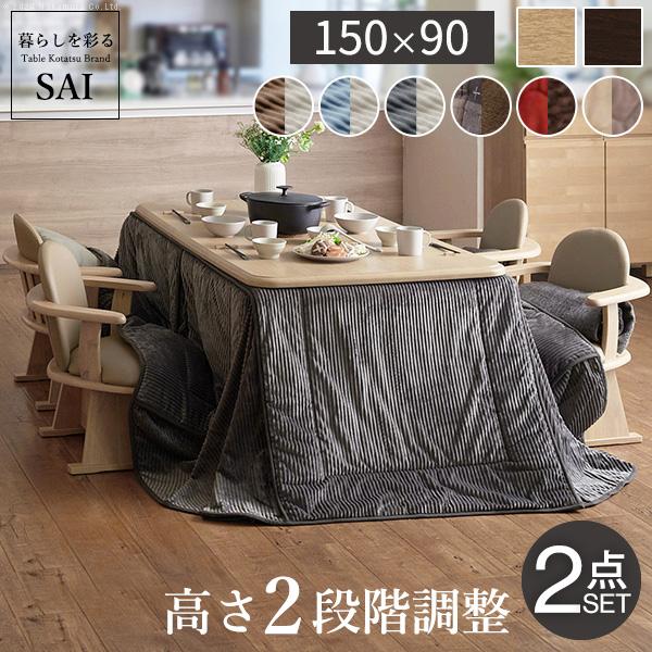 ■サイズ●本体約W150 x D90 x H65/70cm●こたつ布団しじら織り：約310 x 250cmはっ水リバーシブル・コーデュロイリバーシブル：約312 x 252cm■材質●こたつ本体天板：繊維板脚部：天然木薄型石英管ヒーター●掛...