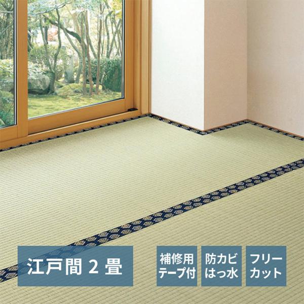 ■はっ水加工※詳細画像をご確認ください。■サイズ江戸間2帖(約174×174cm)■素材表面：い草100％　双目織裏面：不織布補修テープ付き(2m)■生産地中国■送料関東〜九州：送料無料東北：980円北海道：2480円沖縄・離島：別途お見積...