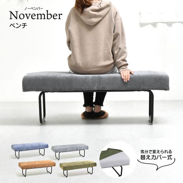 ※こちらの商品はお客様組立となります。■サイズ商品サイズ：W1125×D380×H420mm耐荷重：約160kg重量：約8kg■素材ウレタンスチールパイプに粉体塗装コーデュロイカバー/ポリエステル:85%、ナイロン:15%■カラーコーデュロ...