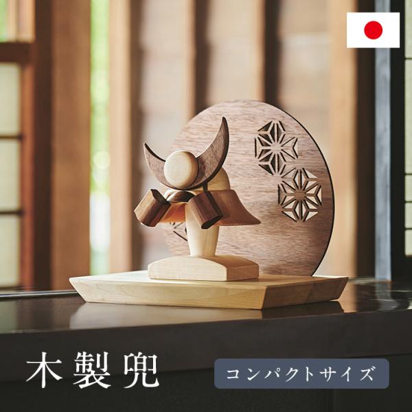 ※こちらは「木製兜」+「衝立」+「台座」のセットページです。※注意事項をよくお読みください。■サイズ全体：約W20 x D13 x H17cm(重量：約0.5kg)梱包：約W23.5 x D20 x H15.5cm(重量：約0.85kg)■...