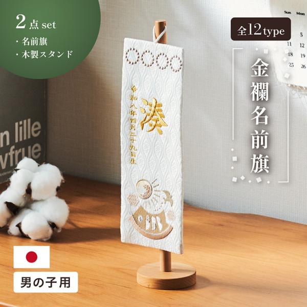 ※注意事項をよくお読みください。■サイズ本体：約W8.5 x D6.5 x H29cm(重量：0.06kg)金襴名前旗専用箱：約W13.8 x D27.8 x H3.3cm梱包サイズ：約30 x 15 x 3.8cm(重量：0.4kg)■材...