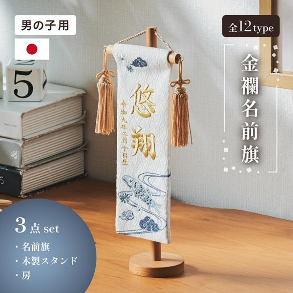 ※注意事項をよくお読みください。■サイズ本体：約W13.5 x D6.5 x H29cm(重量：0.06kg)金襴名前旗専用箱：約W13.8 x D27.8 x H3.3cm梱包サイズ：約30 x 15 x 3.8cm(重量：0.4kg)■...