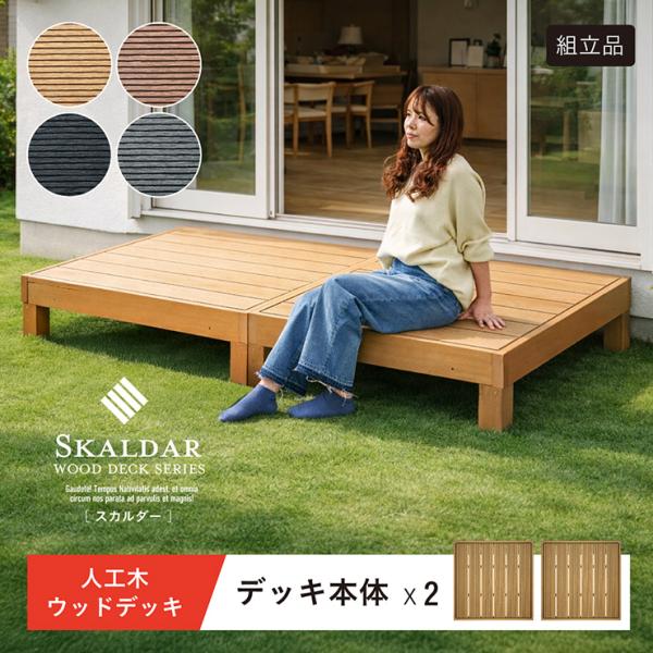 ※こちらはデッキ本体2個セットの商品ページです。※こちらの商品はお客様組み立てとなります。※組み立て方や若干の個体差によって、表記サイズと完成形のサイズに多少の誤差が生じる場合がございます。予めご了承ください。※傾斜やバランスの悪い場所への...