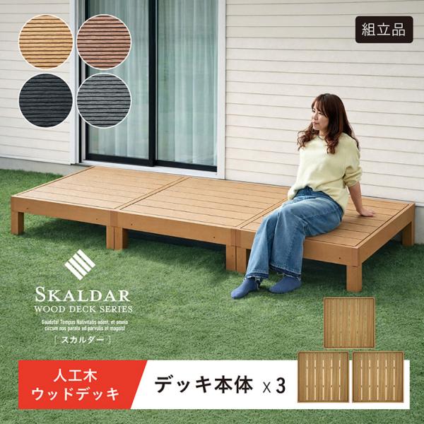 ※こちらはデッキ本体3個セットの商品ページです。※こちらの商品はお客様組み立てとなります。※組み立て方や若干の個体差によって、表記サイズと完成形のサイズに多少の誤差が生じる場合がございます。予めご了承ください。※傾斜やバランスの悪い場所への...