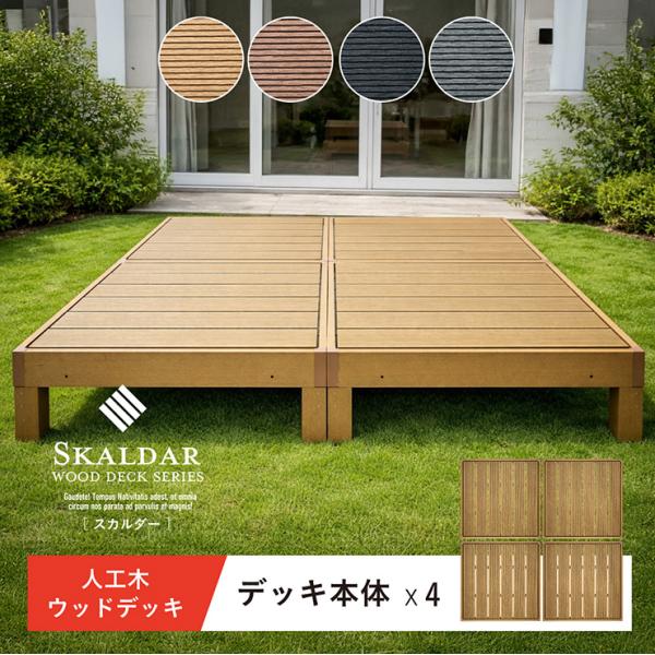 ※こちらはデッキ本体4個セットの商品ページです。※こちらの商品はお客様組み立てとなります。※組み立て方や若干の個体差によって、表記サイズと完成形のサイズに多少の誤差が生じる場合がございます。予めご了承ください。※傾斜やバランスの悪い場所への...