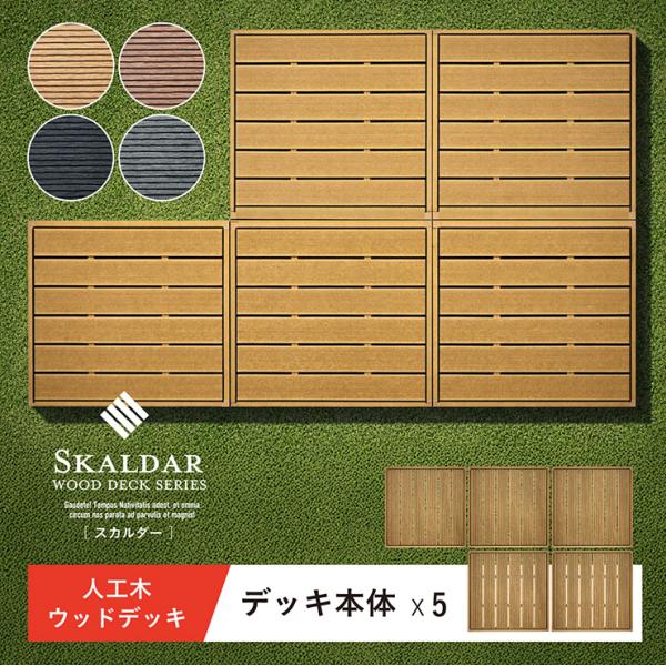 ※こちらはデッキ本体5個セットの商品ページです。※こちらの商品はお客様組み立てとなります。※組み立て方や若干の個体差によって、表記サイズと完成形のサイズに多少の誤差が生じる場合がございます。予めご了承ください。※傾斜やバランスの悪い場所への...