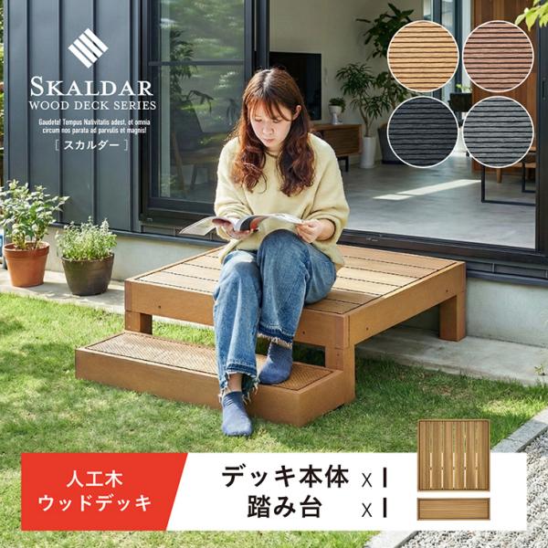 ※こちらはデッキ本体1個+ステップセットの商品ページです。※こちらの商品はお客様組み立てとなります。※組み立て方や若干の個体差によって、表記サイズと完成形のサイズに多少の誤差が生じる場合がございます。予めご了承ください。※傾斜やバランスの悪...