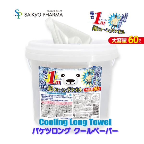■ 商品名：【サイキョウファーマ】背中までしっかり拭ける、1mの超ロングタオル！バケツロング クールペーパー60枚入り■ 商品説明：猛暑対策に最適な冷却タオル！1メートルの超ロングサイズで、全身をしっかりと冷やすことができます。メントール配...