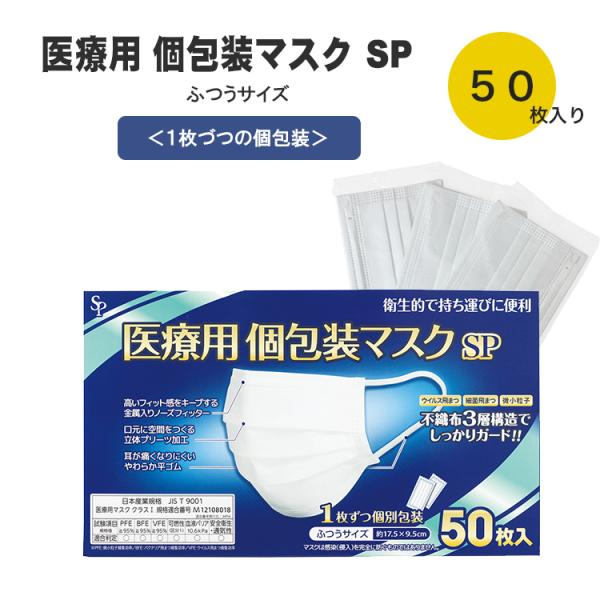 ■ 商品名：PM2.5対応、BFE99%カット高性能フィルター使用！サイキョウファーマ 医療用個包装マスク レギュラーサイズ(50枚入り 個包装タイプ)■ 商品説明：PM2.5対応フィルター（99％カット）使用で安全！(BFE／PFE／VF...