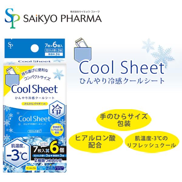 ■ 商品名：【サイキョウファーマ】コンパクト包装のクールペーパーポケットサイズで手軽にすっきりコンパクトクールシート 7枚入り6個パック外出先や通勤・通学中、汗のベタつきが気になっても大きなボディシートを持ち歩くのはかさばるもの。この商品は...
