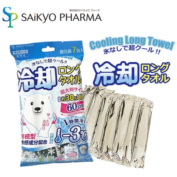 ■ 商品名：超大判60cmサイズ、落下防止スリットで風に飛ばされにくい！【サイキョウファーマ】冷却ロングタオル+(プラス) 7本セット暑さ対策の決定版！首に巻ける！「水なし」で即、超クール！！真夏の猛暑やスポーツ、アウトドアでの熱中症対策に...