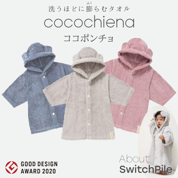 ■ 商品名：cocochiena(ココチエナ)贈り物にも最適洗う度にふっくら感が増量するベビー＆子供用ポンチョ■ 商品説明：子様の成長に合わせて永く使える、肌触りの心地よいポンチョ。毎日使っていくうちに固くゴワゴワになってふんわり感が失って...