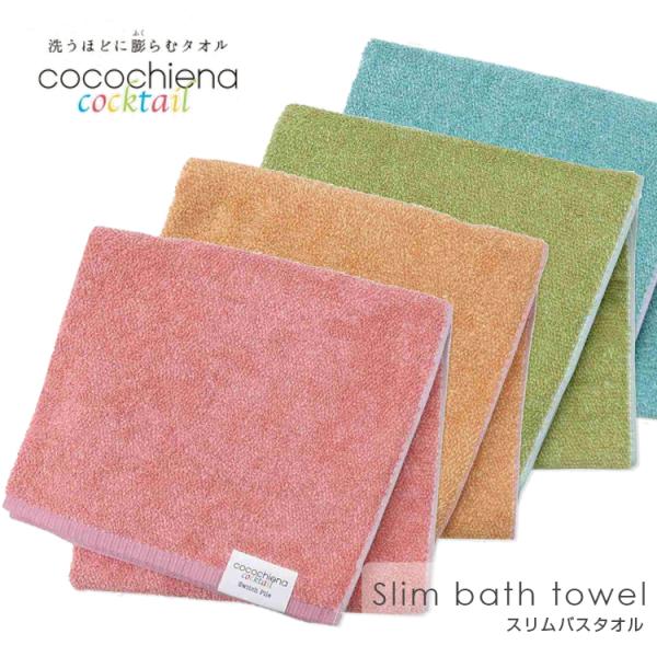 ■ 商品名：cocochiena-cockteil(ココチエナ カクテル)カクテルをイメージした 色鮮やかなスリムバスタオル♪■ 商品説明：洗面所やお風呂、またキッチンにと、毎日の暮らしに欠かせない必需品。毎日使っていくうちに固くゴワゴワに...