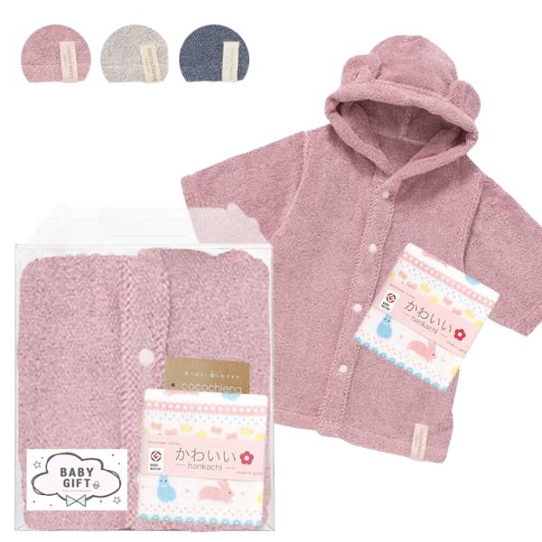 お子様の成長に合わせて永く使える、肌触りの心地よいポンチョのギフトセット。毎日使っていくうちに固くゴワゴワになってふんわり感が失っていきますが、cocochiena(ココチエナ)はその逆。洗う度にふっくら弾力が増し、スーッと水をしっかり吸水...