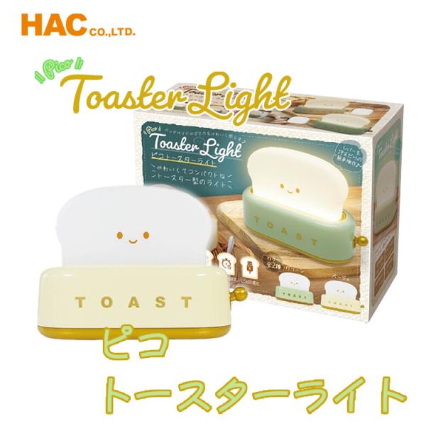 ■ 商品名：レバーを押すだけの簡単操作！【HAC】【ハック】ピコ トースターライト■ 商品説明：思わず食べちゃいそう！？可愛いトースター型のライトが登場♪レバーを押すだけの簡単操作！、100%〜5%まで好きな明るさに調光できます。USB充電...
