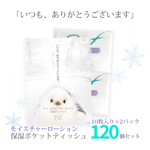 ■ 商品名：【送料無料】モイスチャーローション保湿ポケットティッシュ10枚入り×2パック 120個セット■ 商品説明：天然由来の保湿成分を配合した、モイスチャーローションティッシュの2パックセット。しっとりなめらかな肌ざわりで、鼻をかみすぎ...