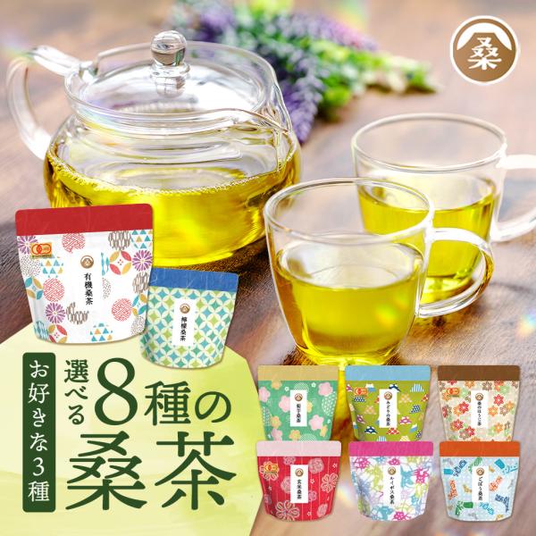 【発売日：2026年06月08日】わくわく園で人気の桑茶シリーズから、お好きな3種類を選べるお試しセットが登場。桑の葉茶、菊芋桑茶、桑のほうじ茶など、気分や好みに合わせて飲み比べできます。毎日の食事やリラックスタイムに取り入れやすい、すっき...