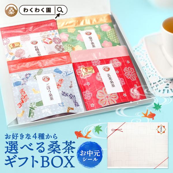 【発売日：2026年07月01日】わくわく園で人気の桑茶シリーズから、お好きな4つ選べるギフトセットが登場。桑の葉茶、菊芋桑茶、桑のほうじ茶など、気分や好みに合わせて飲み比べできます。毎日の食事やリラックスタイムに取り入れやすい、すっきりや...