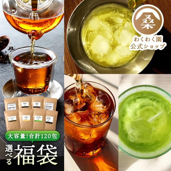 「その日の気分に合わせて、味を楽しめる！」わくわく園のお茶8種類から、好きなお茶を選べる『選べる福袋』が登場！毎日の食事やリラックスタイムに取り入れやすい、すっきりやさしい味わいのお茶を集めました。ご自宅用はもちろん、桑茶を初めて飲む方への...