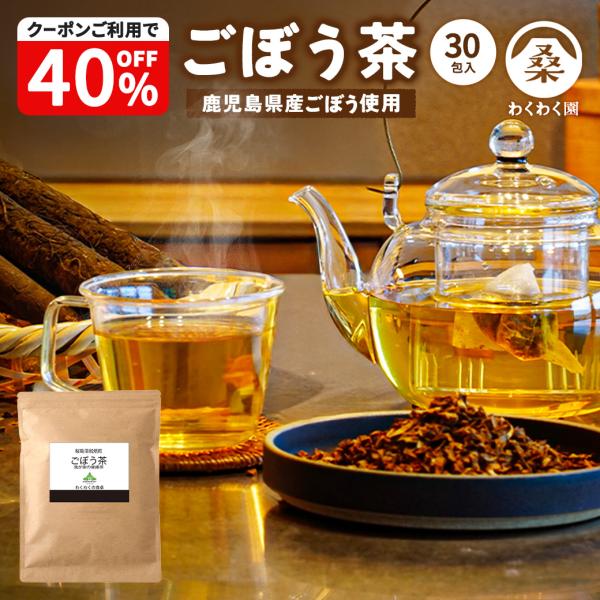 名称 ごぼう茶 （ティーバッグ）原材料名 皮付き ごぼう （鹿児島県）内容量 45g（1.5g×30包）賞味期限 商品パッケージに記載保存方法 直射日光、高温多湿を避け移り香にご注意ください。製造者 株式会社わくわく園　鹿児島県姶良市加治木...