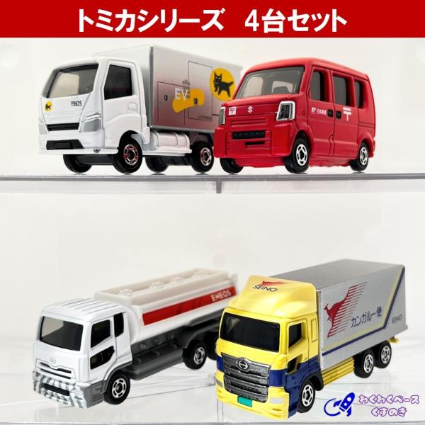タカラトミー トミカシリーズ（箱）４台セット＜セット内容＞(1) No.48 ヤマト運輸 EV集配トラック(2) No.68 郵便車(3) No.90 UDトラックス クオン エネオス タンクローリー(4) No.106 西濃運輸 カンガル...