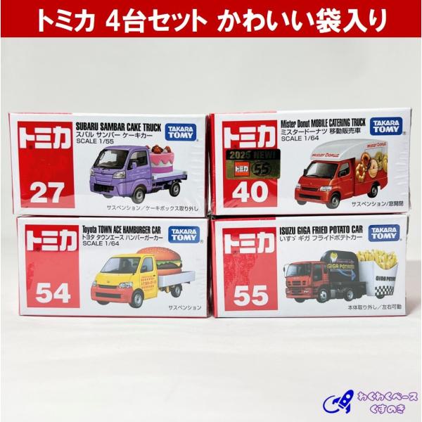 タカラトミー トミカシリーズ（箱）４台セット＜セット内容＞(1) No.27 スバル サンバー ケーキカー(2) No.40 ミスタードーナツ 移動販売車(3) No.54 トヨタ タウンエース ハンバーガーカー(4) No.55 いすゞ ...