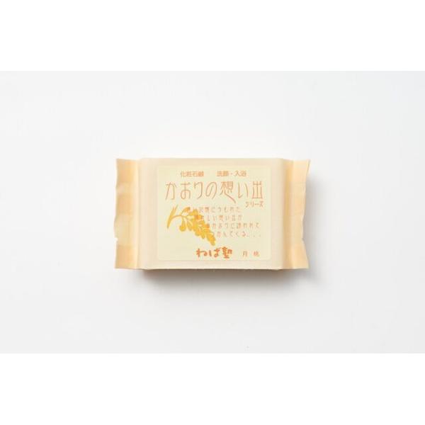 かおりの想い出シリーズは、植物油脂原料の無添加石鹸素地に自然な香り成分を練りこんで作成したお肌に優しい石鹸です。ほのかで自然な香りをお楽しみ下さい。無添加・無香料を基本に石鹸を作ってきた「ねば塾」が、多くの方から「少し香りが欲しい」という要...