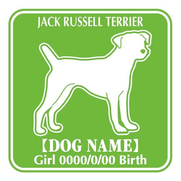 ジャックラッセルテリアのドッグステッカー。全12色からお選びいただけます。愛犬ののお名前・性別・お誕生日ほかご要望の文字を無料でお入れします。私とワンちゃんだけの特別なジャックラッセルテリアグッズを作りましょう♪　画像の白い部分が切り抜き（...