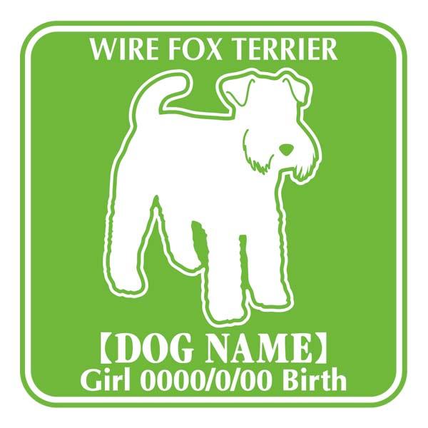 ワイヤ−フォックステリアのドッグステッカー。全12色からお選びいただけます。愛犬ののお名前・性別・お誕生日ほかご要望の文字を無料でお入れします。私とワンちゃんだけの特別なワイヤ−フォックステリアのグッズを作りましょう♪　画像の白い部分が切り...
