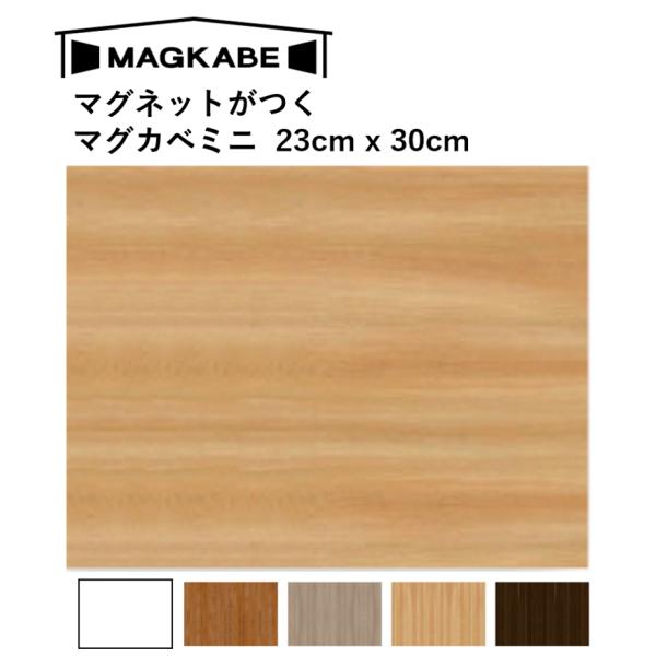 【発売日：2026年06月22日】磁石が壁につくマグネットシート マグカベ木目調シリーズ！、マグネットボードとしても使えます！ ！カッターで切れるスチールシート。シール付きなので何方に簡単に貼れます。様々シーンの使用できる木目調4柄、子供部...