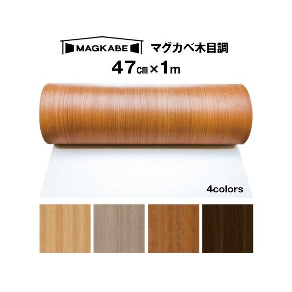 【発売日：2020年01月17日】磁石が壁につくマグネットシート マグカベ木目調シリーズ！、マグネットボードとしても使えます！ ！カッターで切れるスチールシート。シール付きなので何方に簡単に貼れます。様々シーンの使用できる木目調4柄、子供部...