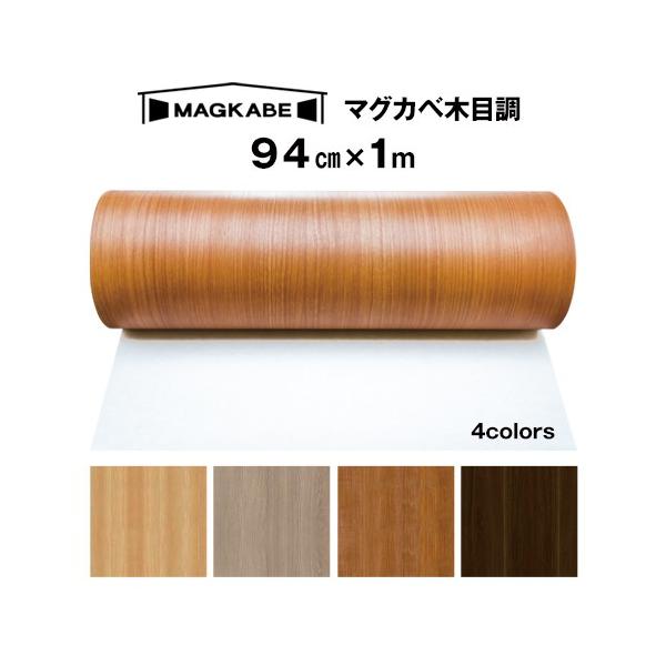 【発売日：2020年01月20日】磁石が壁につくマグネットシート マグカベ木目調シリーズ！、マグネットボードとしても使えます！ ！カッターで切れるスチールシート。シール付きなので何方に簡単に貼れます。様々シーンの使用できる木目調4柄、子供部...