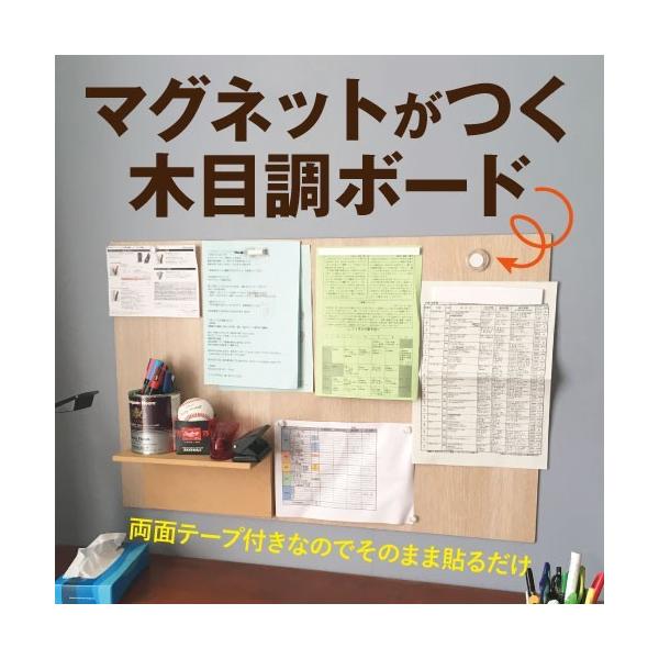 マグネットがつく木目調ボード、シール付きなので簡単に壁に貼れます。インテリアにマッチする様に木目柄を4色ご用意。 リビング、寝室、子供部屋、玄関と様々なシーンでご利用頂けます。 表面にマグネットで様々な物がつけられ、レイアウト変更は自由自在...