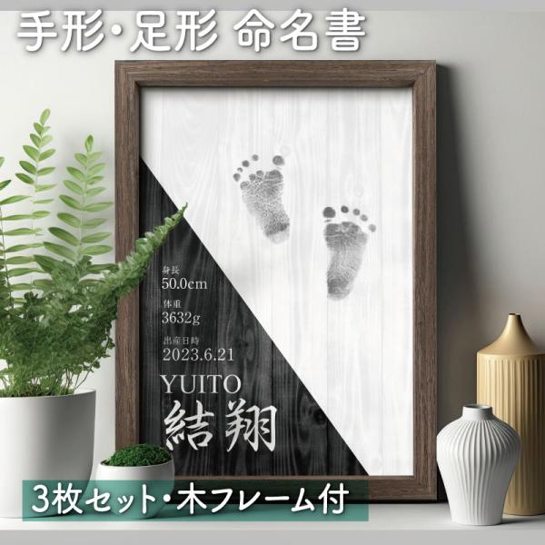 手形足形が残せる命名書フレーム付でとってもお得。シンプルでモダンなデザインはインテリアとしてもおしゃれで特別な思い出を残すのにぴったりです。
