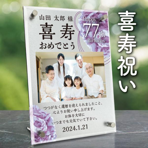 お手持ちの画像を送っていただくだけでオーダーメイドの喜寿のお祝いを作成いたします。この古希祝いはインテリアとしてもおしゃれで特別な思い出を残すのにぴったりです。こんな記念日の贈り物におすすめ喜寿祝い 母の日 父の日 敬老の日高級感のあるアク...