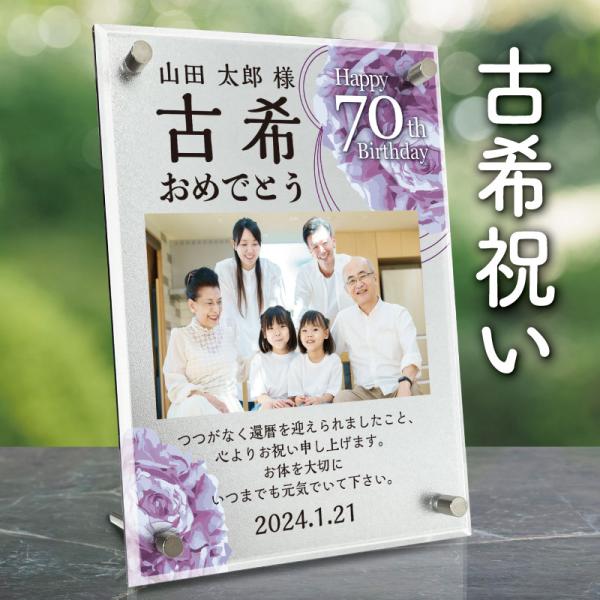 お手持ちの画像を送っていただくだけでオーダーメイドの古希祝いを作成いたします。この古希祝いはインテリアとしてもおしゃれで特別な思い出を残すのにぴったりです。こんな記念日の贈り物におすすめ古希のお祝いの品  母の日 父の日 敬老の日古希のお祝...
