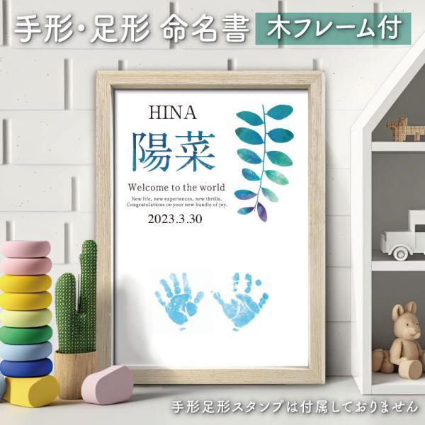 手形足形が残せる命名書フレーム付でとってもお得。シンプルでモダンなデザインはインテリアとしてもおしゃれで特別な思い出を残すのにぴったりです。