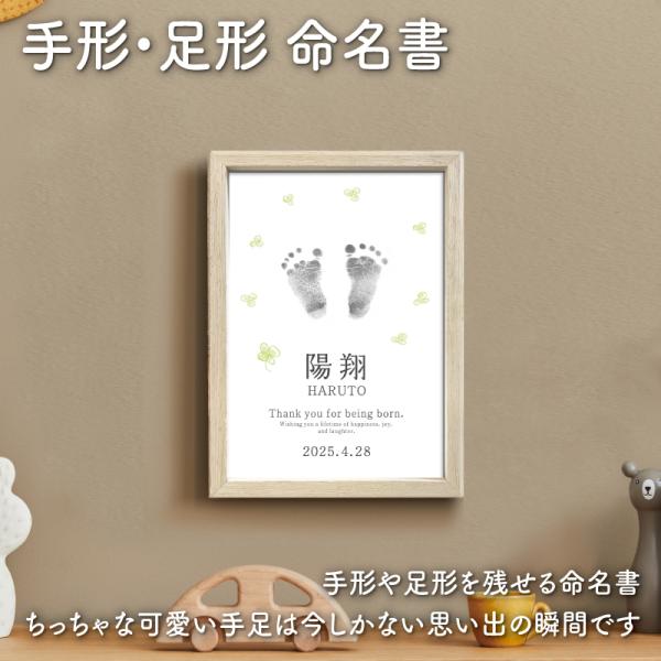 手形足形が残せる命名書フレーム付でとってもお得。シンプルでモダンなデザインはインテリアとしてもおしゃれで特別な思い出を残すのにぴったりです。