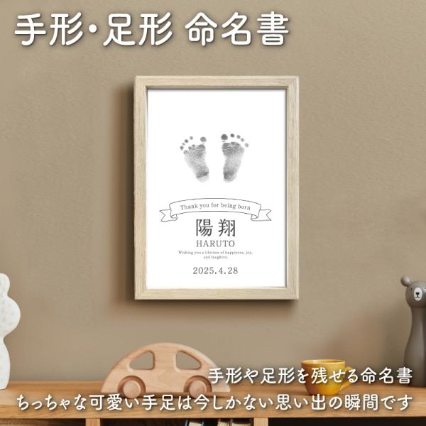 手形足形が残せる命名書フレーム付でとってもお得。シンプルでモダンなデザインはインテリアとしてもおしゃれで特別な思い出を残すのにぴったりです。
